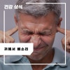 갑자기 귀에서 삐소리 나는 원인과 치료 방법 한쪽 귓속 계속 이명 소리 두통 네이버 블로그